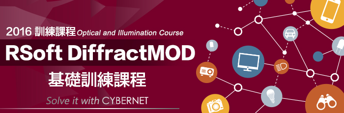 CYBERNET 思渤科技 - 訓練課程 - RSoft DiffractMOD基礎訓練課程